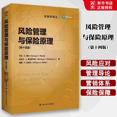 正版风险管理与保险原理 第十四版 乔治瑞达迈克尔 中国人民大学出版社 金融学译丛 教材书籍
