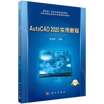 正版AutoCAD 2020实用教程 张云辉 科学出版社 国家级一流本科课程配套教材 吉林省精品在线开放课程配套教材书籍
