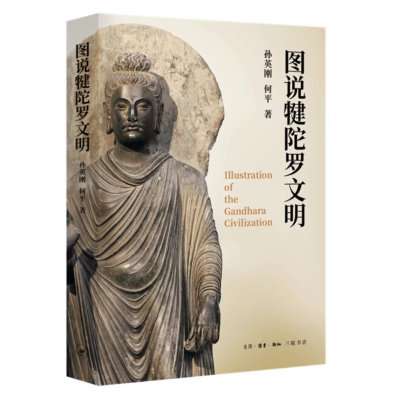 正版图说犍陀罗文明 孙英刚 三联书店 地域文化 群众文化社科
