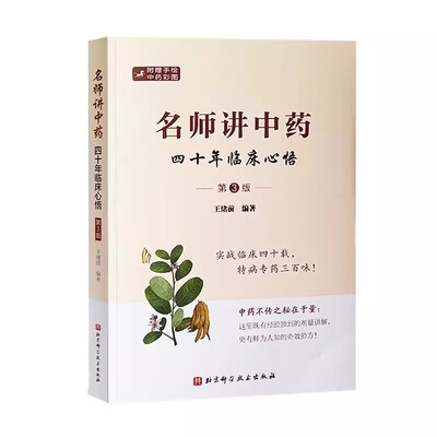 正版名师讲中药 四十年临床心悟 第3版 北京科学技术出版社 气血津液 肢体经络疾病等用药心悟 教程教材书籍