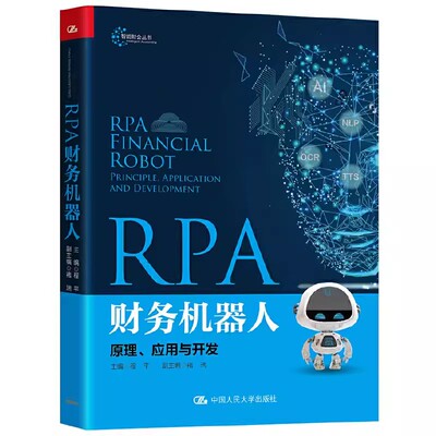 正版RPA财务机器人 原理 应用与开发 程平 中国人民大学出版社 智能财会丛书 教材书籍