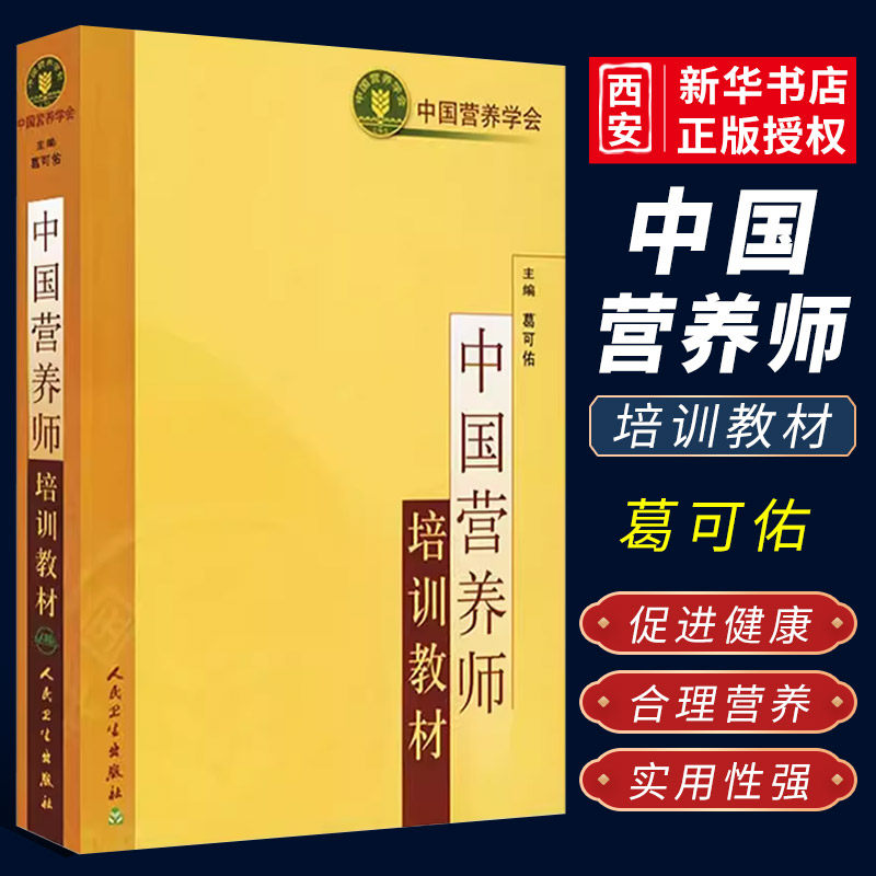 正版中国营养师培训教材 人民卫生出版社 营养师基本技能与实践膳食咨询考试精选试题营养师注册初级营养师技能与基础知识书籍