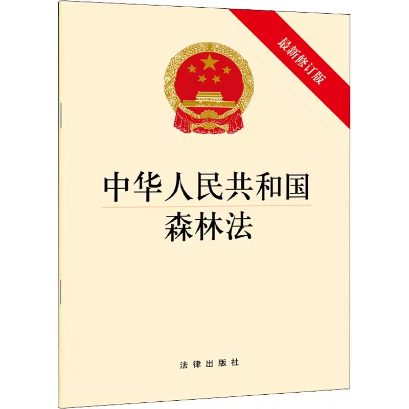 正版中华人民共和国森林法 最新修订版 法律出版社 法律单行本 法律汇编 法律法规