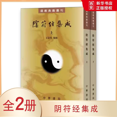 正版全套2册 阴符经集成上下册 繁体竖排原文注释道教典籍选刊 中华书局社 汇集民国之前阴符经历代注本五十一种予以标点校勘书