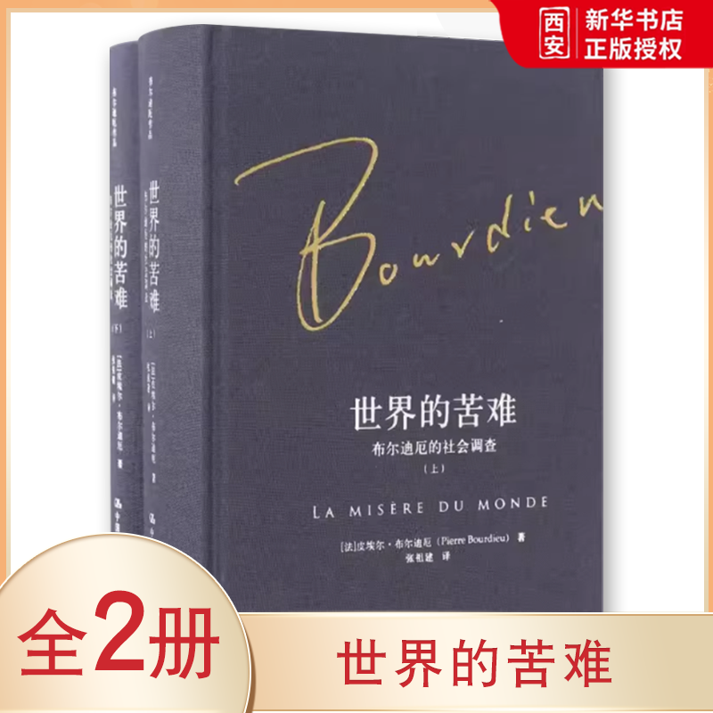 正版世界的苦难 布尔迪厄的社会调查 上下 皮埃尔布尔迪厄 中国人民大学出版社 社会科学总论 教材书籍