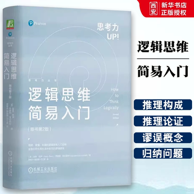 正版逻辑思维简易入门 原书第2版 精装 加里西伊 机械工业出版社 逻辑思维 逻辑学 批判性思维 理性 逻辑谬误 推理 论证