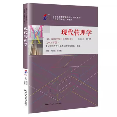 正版自考 现代管理学 专科 刘熙瑞 中国人民大学出版社 全国高等教育自学考试指定教材书籍