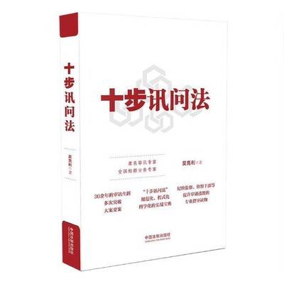 正版十步讯问法 吴克利 中国法制出版社 纪检监察检察讯问方法与技巧 实务案例检察实务法律教材教程书籍