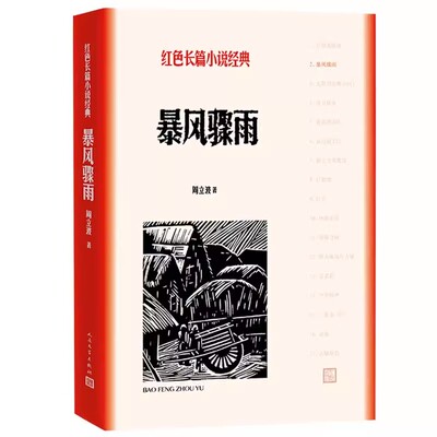 正版暴风骤雨 周立波 人民文学出版社 红色长篇小说经典 爱国主义教育 高初中小学课外阅读课外书籍