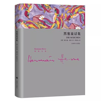 正版黑塞童话集 赫尔曼黑塞 上海译文出版社 收录了黑塞的二十篇童话作品 外国现当代文学 纷扰世界中的心灵桃源 艺术童话集