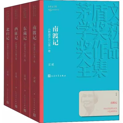正版新南渡记 东藏记 西征记 北归记 宗璞 人民文学出版社 茅盾文学获作品全集 小说作品集