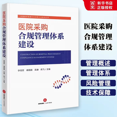 正版医院采购合规管理体系建设 李雪芳 法律出版社 中国医学装备协会采购分会系列教材书籍