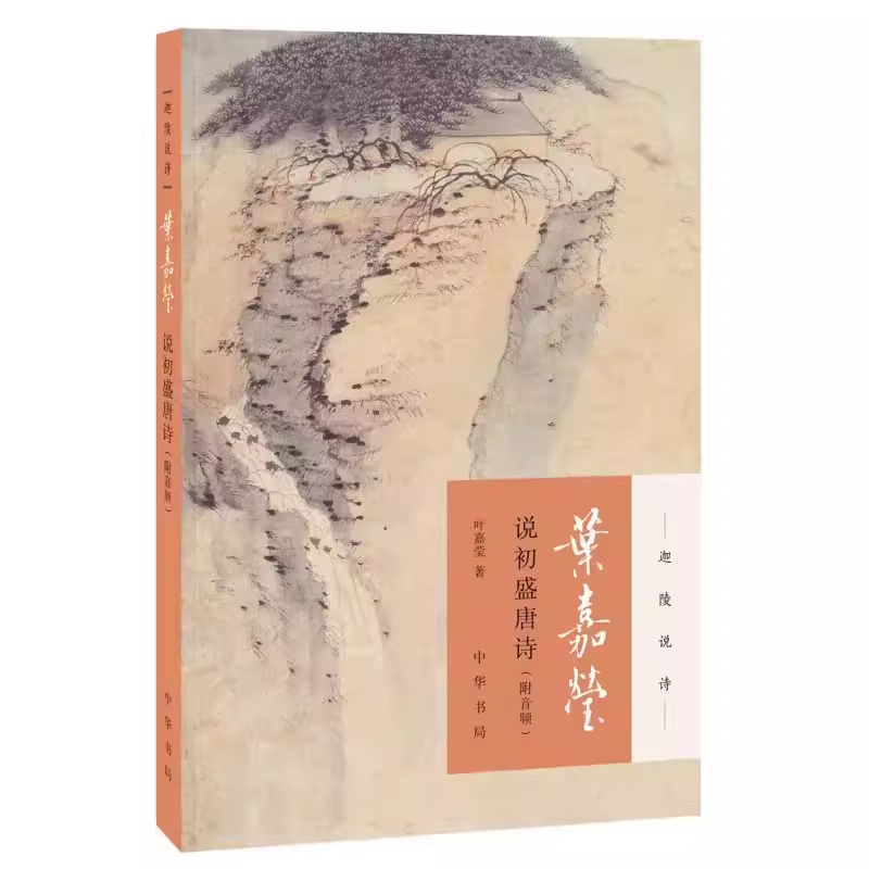 正版叶嘉莹说初盛唐诗 附音频 加叶嘉莹著 迦陵说诗 叶嘉莹古典诗歌课 中国古诗词文学 中华书局 古典文学诗歌词曲