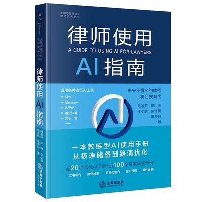 正版律师使用AI指南 法律出版社 一本教练型AI使用手册 从极速储备到路演优化 超20种流行A工具＋近100个真实场景示例