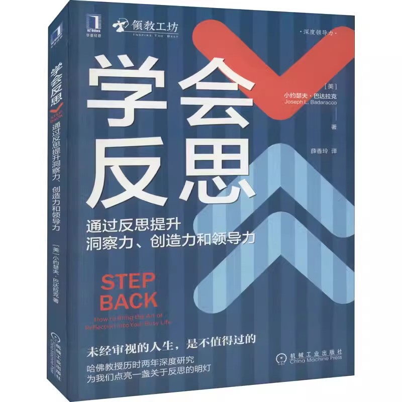 正版学会反思 通过反思提升洞察力 创造力和领导力 机械工业出版社 how to bring t 小约瑟夫·巴达拉克 管理 领导学书籍