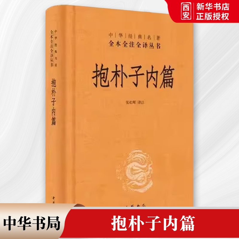 正版抱朴子内篇 精装版 中华经典名著全本全注全译丛书 中华书局出版社 中国古代道家养生学文白对照道教思想哲学志怪小说教材书籍