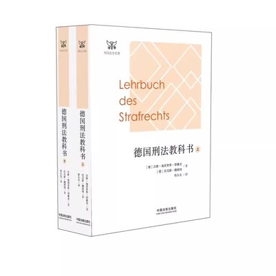 正版德国刑法教科书 上下册 耶赛克 中国法制 外国法学名著系列 德国刑法总论 德国刑法研究 刑法教义学 刑法学教材 比较法学研究