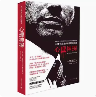 正版心理神探 我与FBI心理画像术 约翰道格拉斯 上海译文出版社 译文纪实 犯罪心理分析 FBI心理侧写术 连环杀手