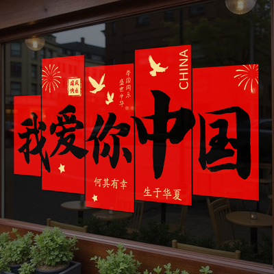 中秋国庆节玻璃门贴酒店银行店铺橱窗装饰布置节日装扮静电贴4353