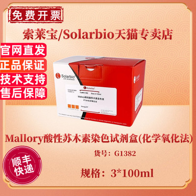 索莱宝Solarbio Mallory酸性苏木素染色试剂盒(化学氧化法) 3*100ml G1382 科研实验