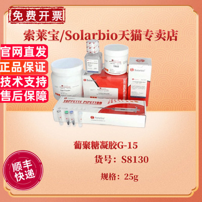 现货 索莱宝Solarbio 葡聚糖凝胶G-15  25g 100g 500g S8131  葡聚糖填料 科研实验