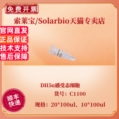 现货 索莱宝Solarbio DH5α感受态细胞 10*100ul 20*100ul C1100 科研实验