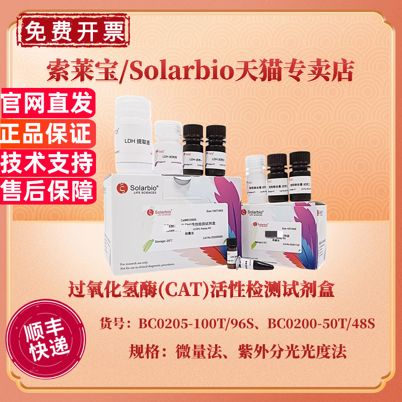 现货 过氧化氢酶(CAT)活性检测试剂盒 BC0205微量法 BC0200紫外分光光度法 科研实验 索莱宝Solarbio_虎窝淘