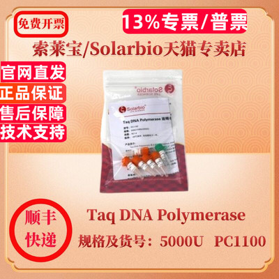 现货 索莱宝Solarbio Taq DNA Polymerase 500U 1000U 5000U PC1100 分子生物学 科研实验