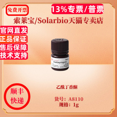 现货 乙酰丁香酮 CAS:2478-38-8 97% A8110 1g 生化试剂 索莱宝Solarbio