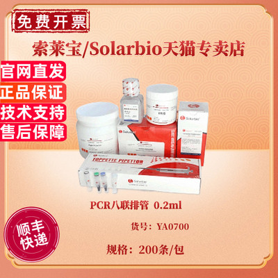 现货 PCR八联排管 0.2ml 200条/包 20包/箱 YA0700 非灭菌 生化试验耗材 科研实验 索莱宝Solarbio