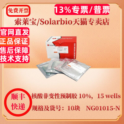 索莱宝Solarbio 核酸非变性预制胶 10%，15 wells 10块 NG01015-N 分子生物学 科研实验