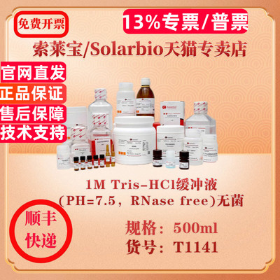 索莱宝Solarbio 1M Tris-HCl缓冲液(PH=7.5，RNase free)无菌 通用缓冲液 T1141 500ml 科研实验试剂