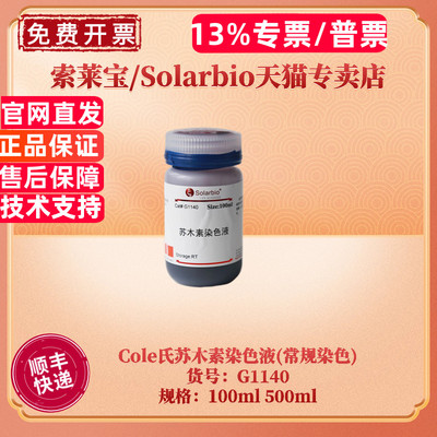 现货 索莱宝Solarbio Cole苏木素染色液(常规染色) G1140 100ml 500ml 染色试剂 科研实验