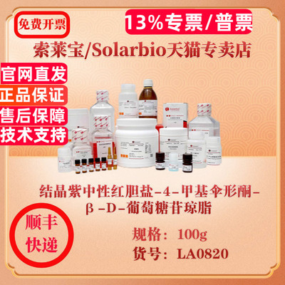 索莱宝Solarbio 结晶紫中性红胆盐-4-甲基伞形酮-β-D-葡萄糖苷琼脂  微生物培养 LA0820 100g 科研实验试剂