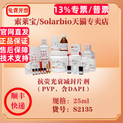 索莱宝Solarbio 抗荧光衰减封片剂（PVP，含DAPI） 蛋白与免疫 S2135 25ml 科研实验试剂