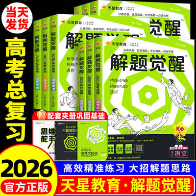 天星教育高中解题觉醒同步高一必修第一册数学物理必修三化学生物高二选择必修四英语语文地理历史政治高中练习一数必刷题教材全套