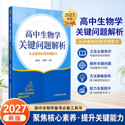 2027高中生物学关键问题解析 从必 备知识到关键能力 高一二三生物核心方法指导与全面提升 喜景东 马媛媛 编 南京师范大学出版社