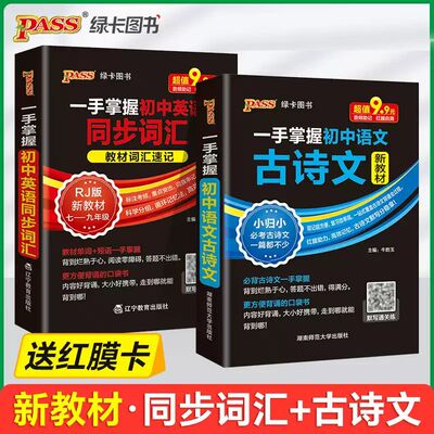 【新教材】初中语文古诗文英语同步词汇人教版一手掌握基础知识手册小本口袋书七八九年级古诗词全文翻译单词书词典pass绿卡图书