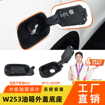 适用于奔驰GLC油箱翻盖底座GLC260L 300L w253加油口凹糟底座外盖