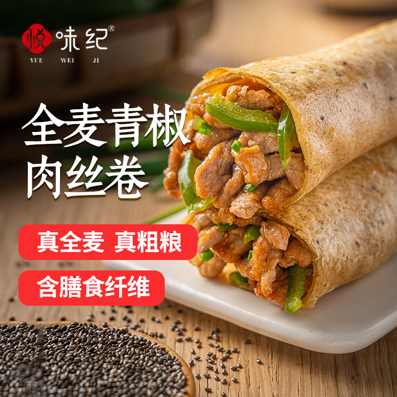 悦味纪 全麦青椒肉丝卷 手工蔬菜卷饼面点包点粗粮早餐速食