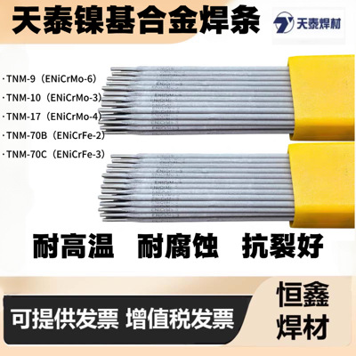 天泰原厂镍基合金焊条TNT-10  ENiCrMo-3  ENi6625 3.2/4.0/5.0mm
