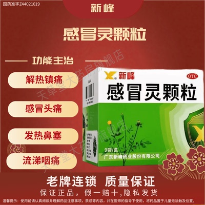 【新峰药业】感冒灵颗粒10g*9袋/盒