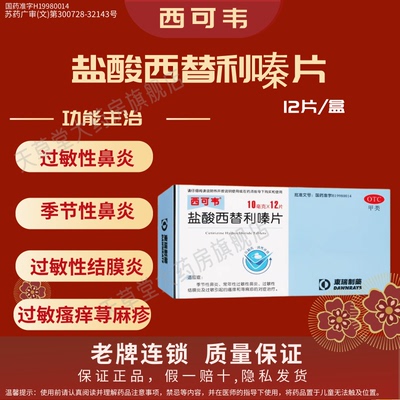 【西可韦】盐酸西替利嗪片10mg*12片/盒