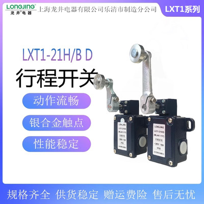 龙井 LXT1-21H/B 21H/D重负荷行程限位开关ML441-11Y/MD441-11Y