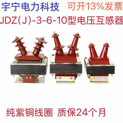 JDZ-10型半封闭电压互感器