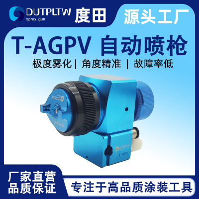 度田T-AGPV多用途不锈钢涂装喷涂自动线油漆喷涂低压空气自动喷枪