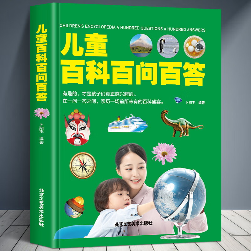 儿童百科百问百答给孩子的百科知识全书适合学生看的课外书儿童趣味百科全书十万个为什么全景视觉大发现科普阅读书籍