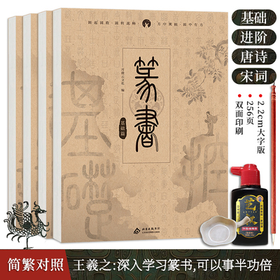 篆书小篆基础常用字进阶练习