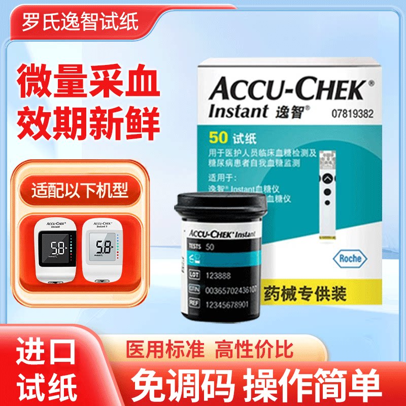 罗氏逸智型血糖试纸50片瓶装适用于逸智Instant/InstantS型血糖仪