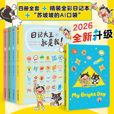 限量赠品】日记大王就是我 套装4册春夏秋冬作文书辅导大全小学通用一日一记爱上写日记不怕写作文看图写话好词好句成语大王就是你